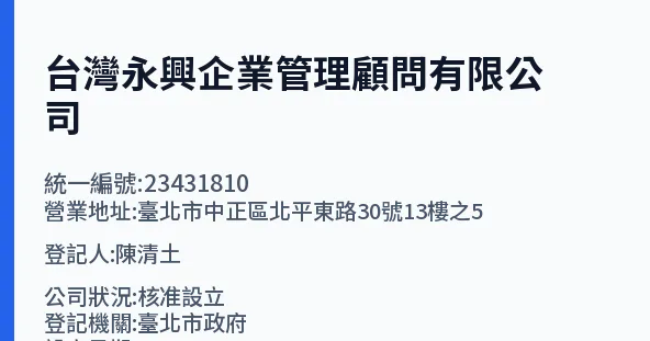 台灣永興企業管理顧問有限公司的照片-統編 23431810(臺北市) 公司登記資料與營業項目詳細圖表