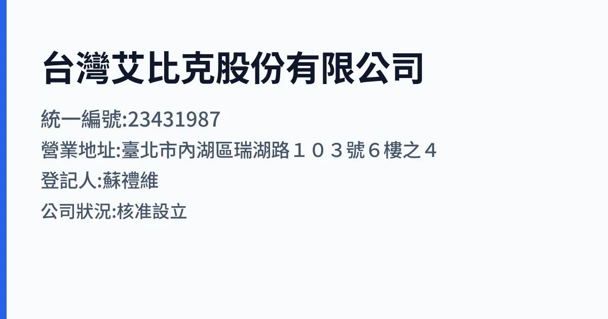 台灣艾比克股份有限公司 - 統編 23431987(臺北市) 公司登記資料與營業項目詳細圖表