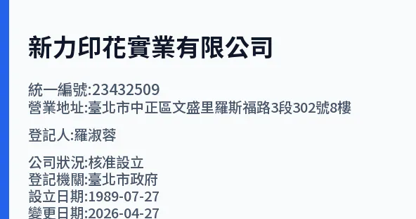 新力印花實業有限公司的照片-統編 23432509(臺北市) 公司登記資料與營業項目詳細圖表