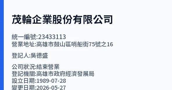 茂輪企業股份有限公司的照片-統編 23433113(高雄市) 公司登記資料與營業項目詳細圖表