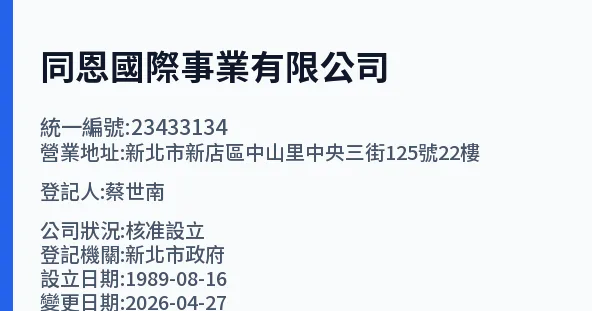 同恩國際事業有限公司的照片-統編 23433134(新北市) 公司登記資料與營業項目詳細圖表