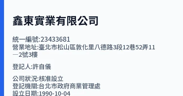 鑫東實業有限公司的照片-統編 23433681(臺北市) 公司登記資料與營業項目詳細圖表