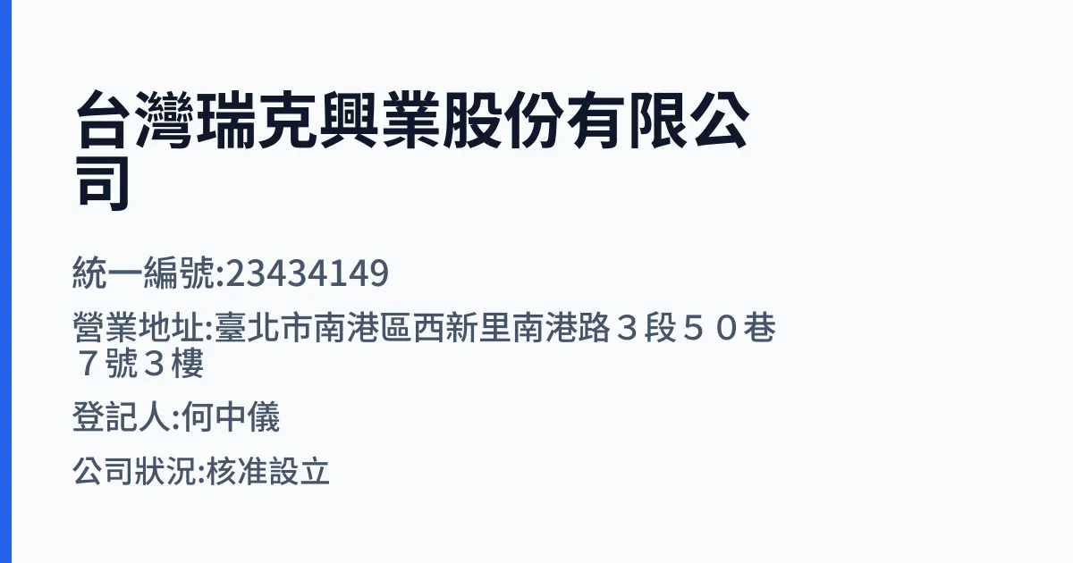 台灣瑞克興業股份有限公司 - 統編 23434149(臺北市) 公司登記資料與營業項目詳細圖表