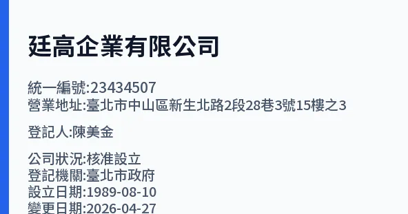 廷高企業有限公司的照片-統編 23434507(臺北市) 公司登記資料與營業項目詳細圖表