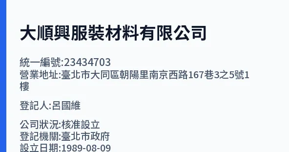 大順興服裝材料有限公司的照片-統編 23434703(臺北市) 公司登記資料與營業項目詳細圖表