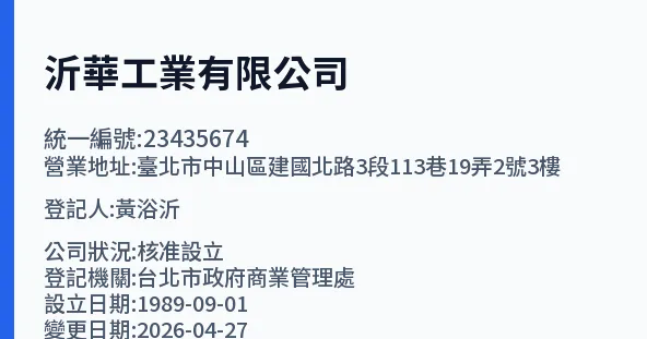 沂華工業有限公司的照片-統編 23435674(臺北市) 公司登記資料與營業項目詳細圖表