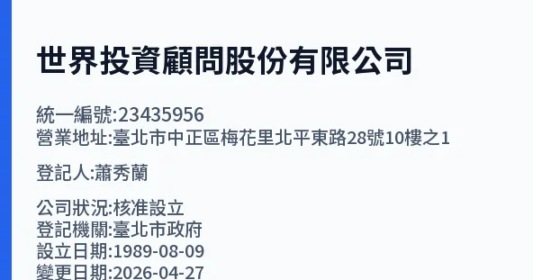 世界投資顧問股份有限公司的照片-統編 23435956(臺北市) 公司登記資料與營業項目詳細圖表