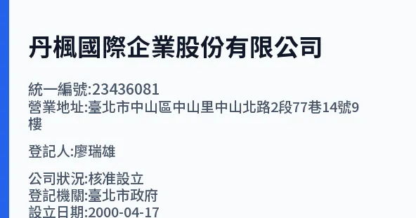 丹楓國際企業股份有限公司的照片-統編 23436081(臺北市) 公司登記資料與營業項目詳細圖表