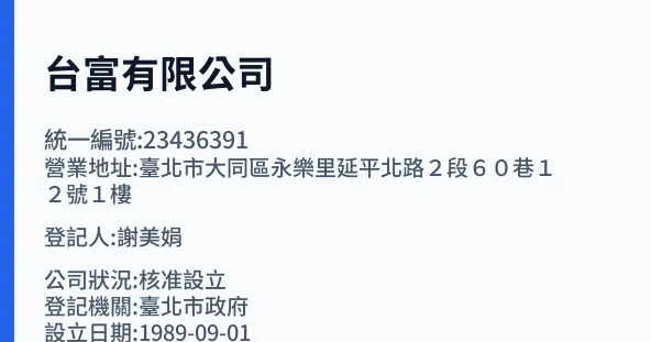 台富有限公司的照片-統編 23436391(臺北市) 公司登記資料與營業項目詳細圖表