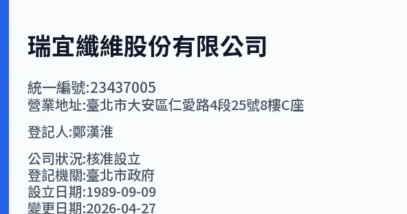 瑞宜纖維股份有限公司的照片-統編 23437005(臺北市) 公司登記資料與營業項目詳細圖表