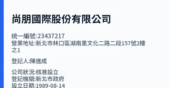 尚朋國際股份有限公司的照片-統編 23437217(新北市) 公司登記資料與營業項目詳細圖表