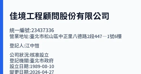 佳境工程顧問股份有限公司的照片-統編 23437336(臺北市) 公司登記資料與營業項目詳細圖表