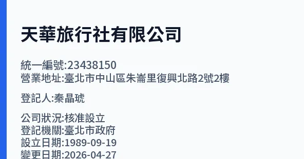 天華旅行社有限公司的照片-統編 23438150(臺北市) 公司登記資料與營業項目詳細圖表