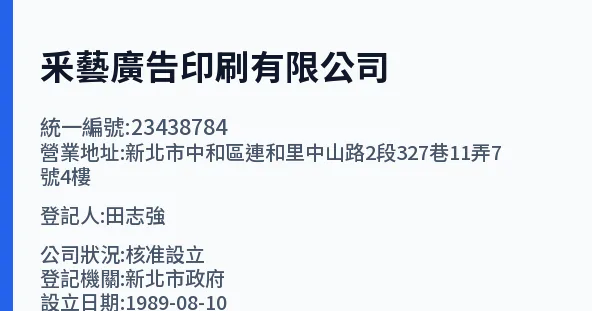 釆藝廣告印刷有限公司的照片-統編 23438784(新北市) 公司登記資料與營業項目詳細圖表