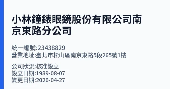 小林鐘錶眼鏡股份有限公司南京東路分公司的照片-統編 23438829(臺北市) 公司登記資料與營業項目詳細圖表