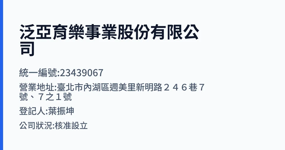 泛亞育樂事業股份有限公司 - 統編 23439067(臺北市) 公司登記資料與營業項目詳細圖表