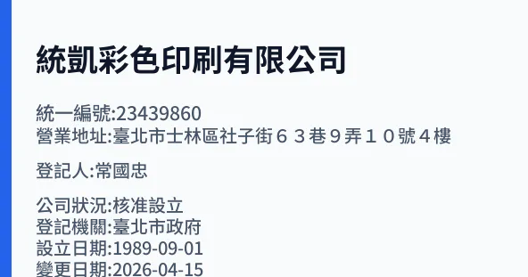 統凱彩色印刷有限公司的照片-統編 23439860(臺北市) 公司登記資料與營業項目詳細圖表