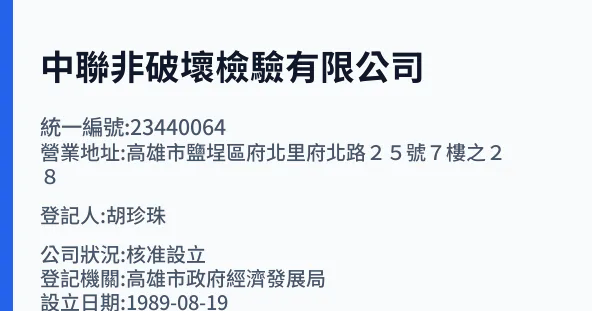 中聯非破壞檢驗有限公司的照片-統編 23440064(高雄市) 公司登記資料與營業項目詳細圖表