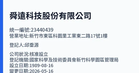 舜遠科技股份有限公司的照片-統編 23440439(新竹市) 公司登記資料與營業項目詳細圖表