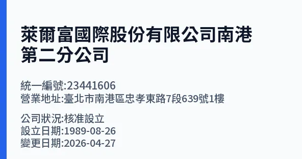 萊爾富國際股份有限公司南港第二分公司的照片-統編 23441606(臺北市) 公司登記資料與營業項目詳細圖表