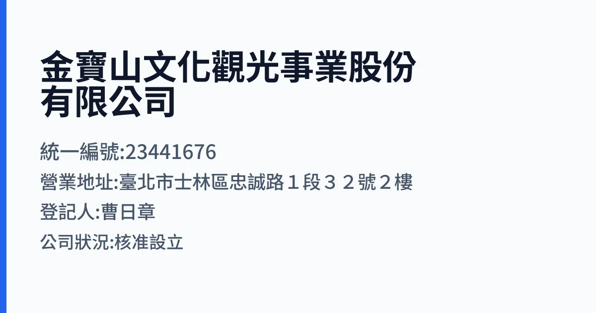 金寶山文化觀光事業股份有限公司 - 統編 23441676(臺北市) 公司登記資料與營業項目詳細圖表
