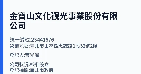 金寶山文化觀光事業股份有限公司的照片-統編 23441676(臺北市) 公司登記資料與營業項目詳細圖表