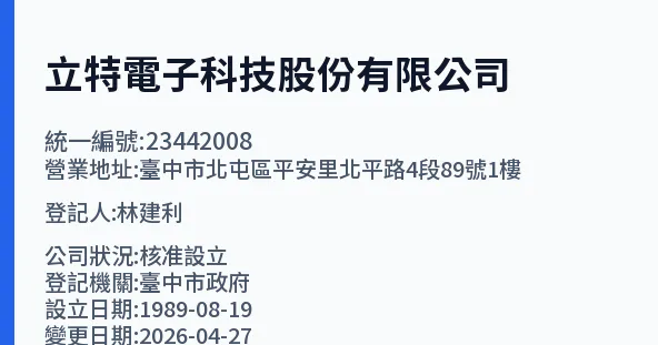 立特電子科技股份有限公司的照片-統編 23442008(臺中市) 公司登記資料與營業項目詳細圖表