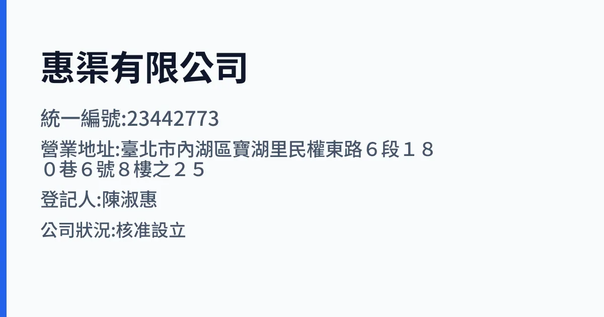 惠渠有限公司 - 統編 23442773(臺北市) 公司登記資料與營業項目詳細圖表