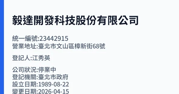 毅達開發科技股份有限公司的照片-統編 23442915(臺北市) 公司登記資料與營業項目詳細圖表