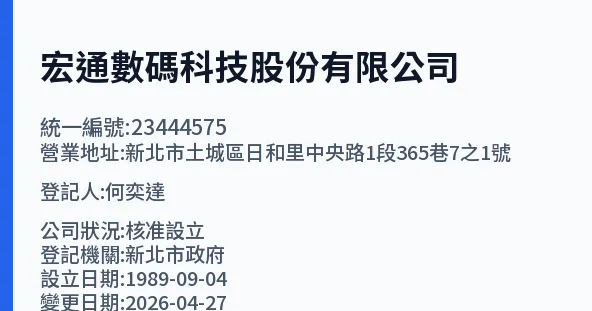 宏通數碼科技股份有限公司的照片-統編 23444575(新北市) 公司登記資料與營業項目詳細圖表
