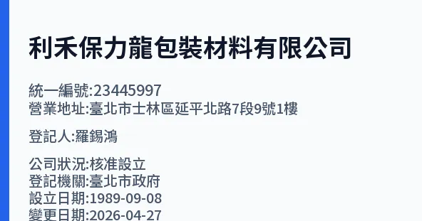 利禾保力龍包裝材料有限公司的照片-統編 23445997(臺北市) 公司登記資料與營業項目詳細圖表