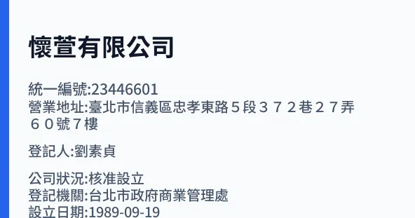懷萱有限公司的照片-統編 23446601(臺北市) 公司登記資料與營業項目詳細圖表