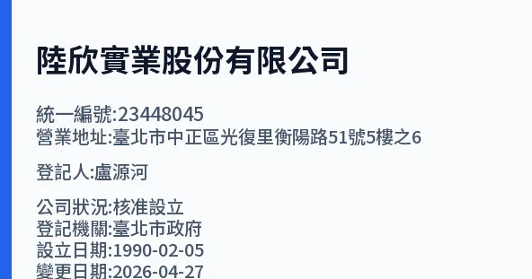 陸欣實業股份有限公司的照片-統編 23448045(臺北市) 公司登記資料與營業項目詳細圖表