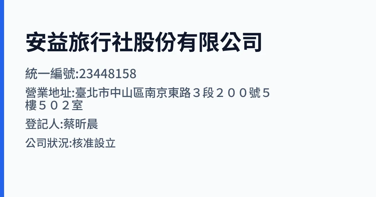 安益旅行社股份有限公司 - 統編 23448158(臺北市) 公司登記資料與營業項目詳細圖表