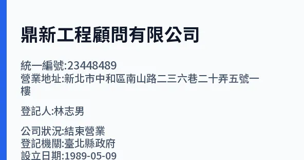 鼎新工程顧問有限公司的照片-統編 23448489(新北市) 公司登記資料與營業項目詳細圖表