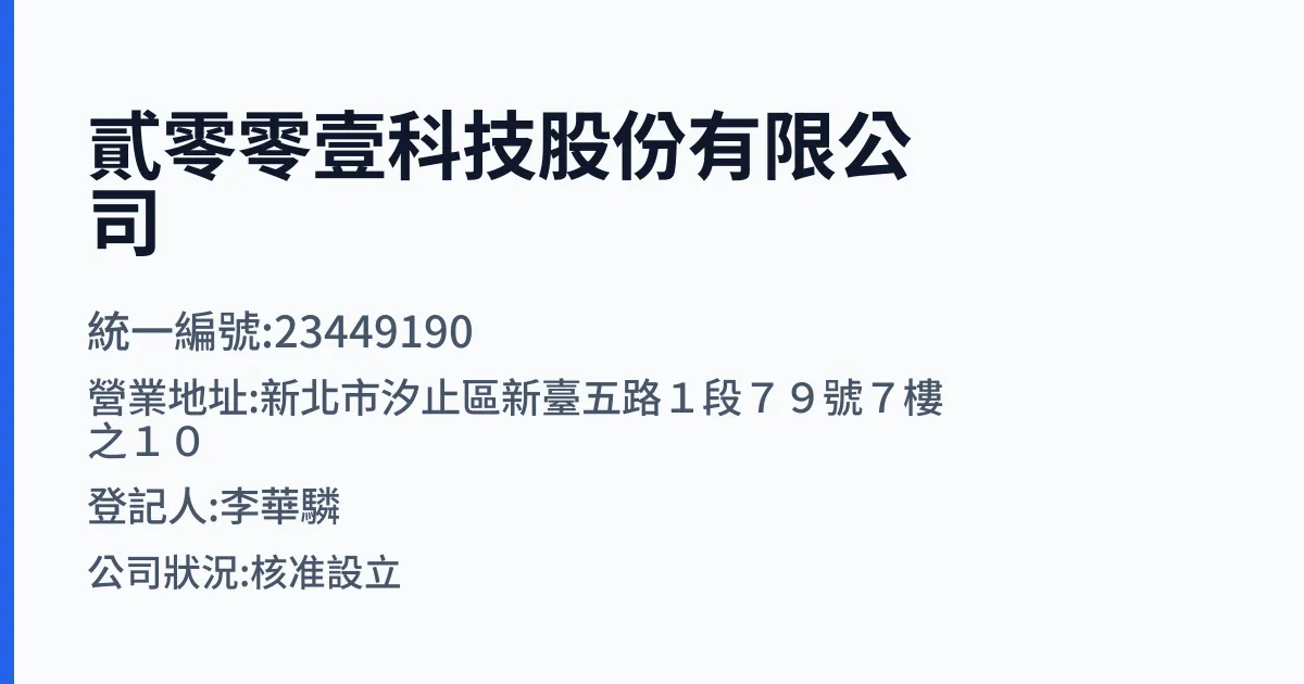 貳零零壹科技股份有限公司 - 統編 23449190(新北市) 公司登記資料與營業項目詳細圖表