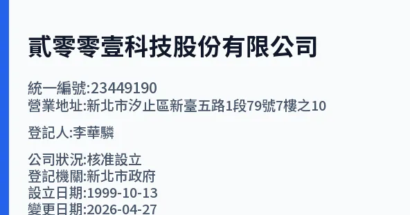 貳零零壹科技股份有限公司的照片-統編 23449190(新北市) 公司登記資料與營業項目詳細圖表