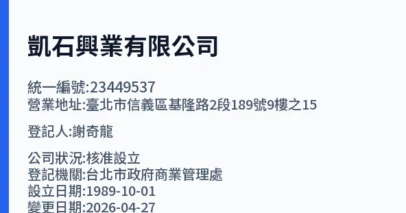 凱石興業有限公司的照片-統編 23449537(臺北市) 公司登記資料與營業項目詳細圖表