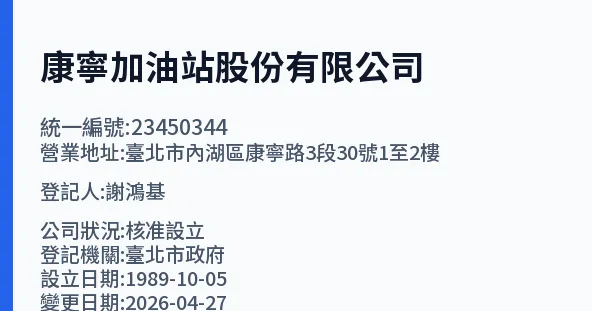 康寧加油站股份有限公司的照片-統編 23450344(臺北市) 公司登記資料與營業項目詳細圖表