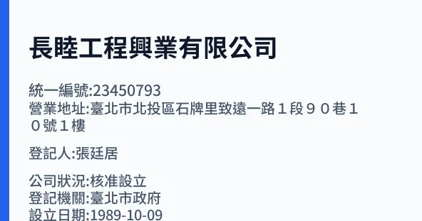 長睦工程興業有限公司的照片-統編 23450793(臺北市) 公司登記資料與營業項目詳細圖表