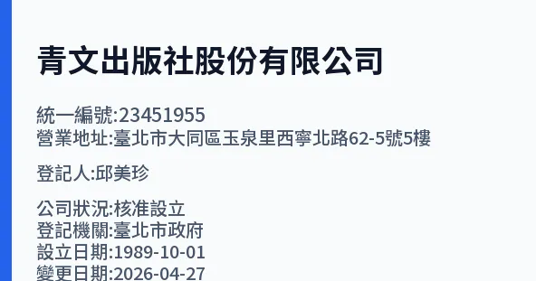 青文出版社股份有限公司的照片-統編 23451955(臺北市) 公司登記資料與營業項目詳細圖表