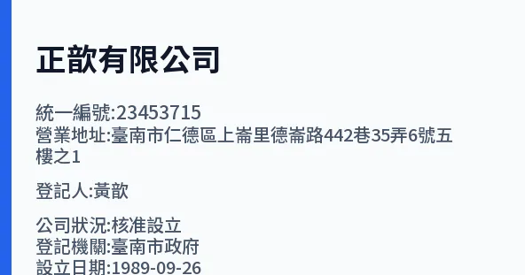 正歆有限公司的照片-統編 23453715(臺南市) 公司登記資料與營業項目詳細圖表