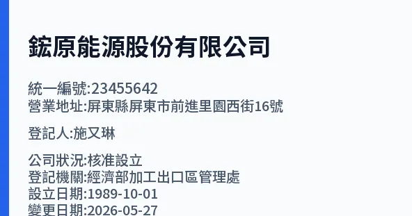 鋐原能源股份有限公司的照片-統編 23455642(屏東縣) 公司登記資料與營業項目詳細圖表