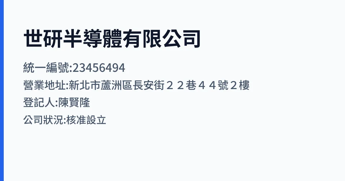 世研半導體有限公司 - 統編 23456494(新北市) 公司登記資料與營業項目詳細圖表