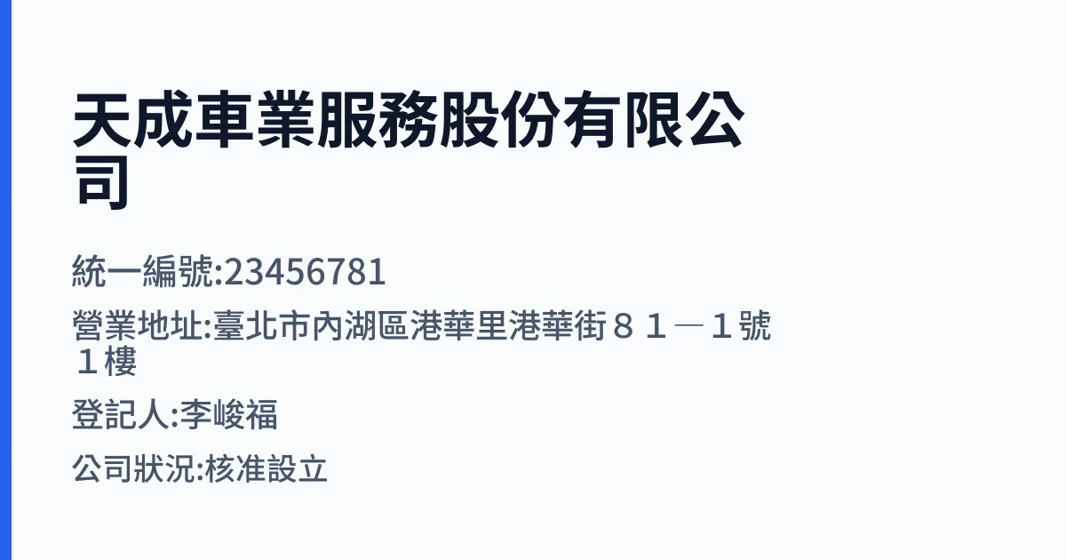 天成車業服務股份有限公司 - 統編 23456781(臺北市) 公司登記資料與營業項目詳細圖表
