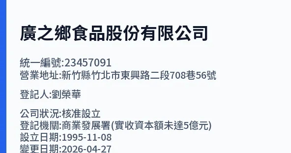 廣之鄉食品股份有限公司的照片-統編 23457091(新竹縣) 公司登記資料與營業項目詳細圖表