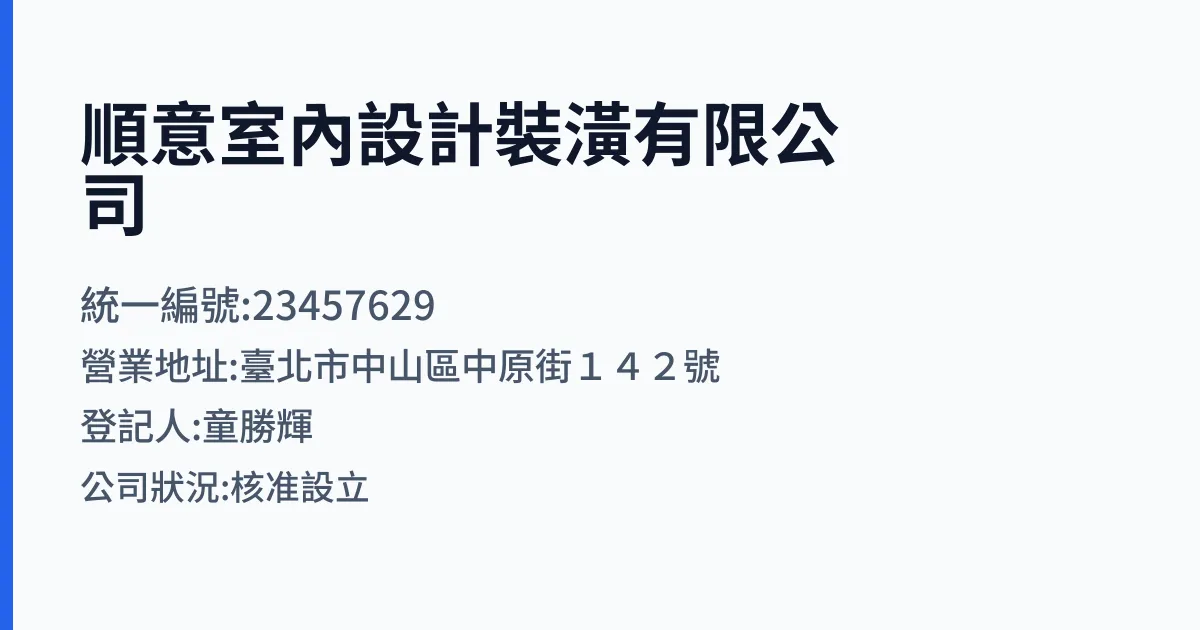 順意室內設計裝潢有限公司 - 統編 23457629(臺北市) 公司登記資料與營業項目詳細圖表