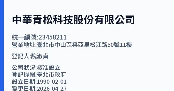 中華青松科技股份有限公司的照片-統編 23458211(臺北市) 公司登記資料與營業項目詳細圖表
