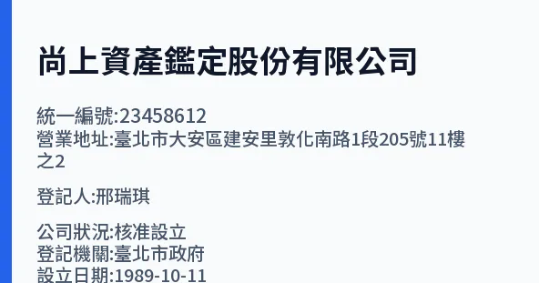 尚上資產鑑定股份有限公司的照片-統編 23458612(臺北市) 公司登記資料與營業項目詳細圖表