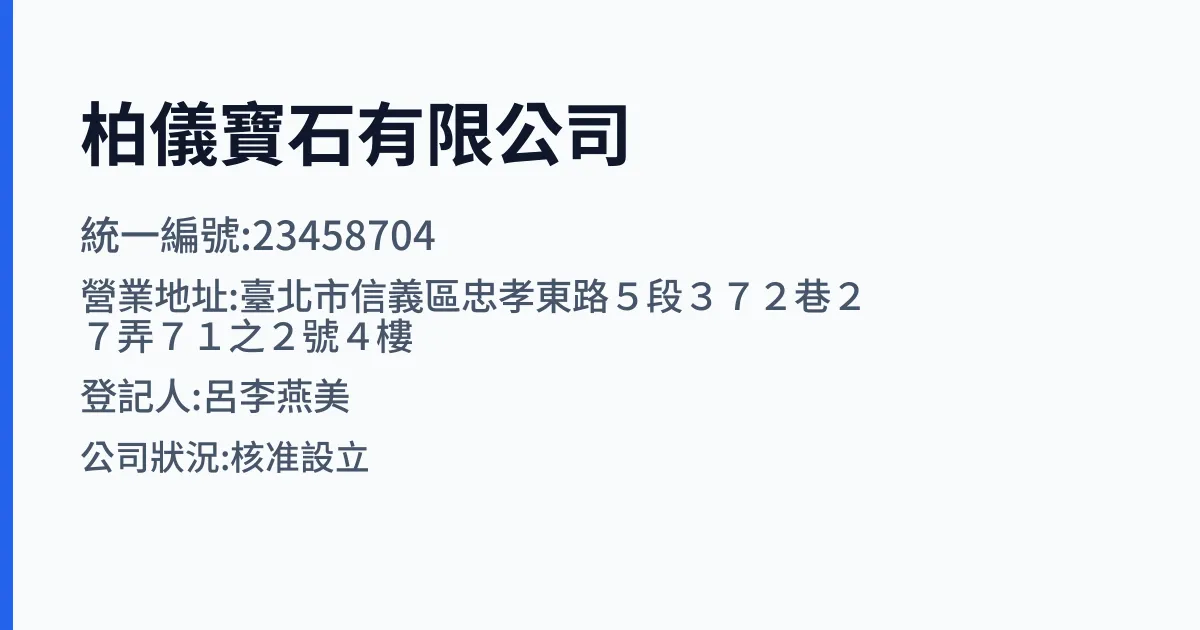 柏儀寶石有限公司 - 統編 23458704(臺北市) 公司登記資料與營業項目詳細圖表
